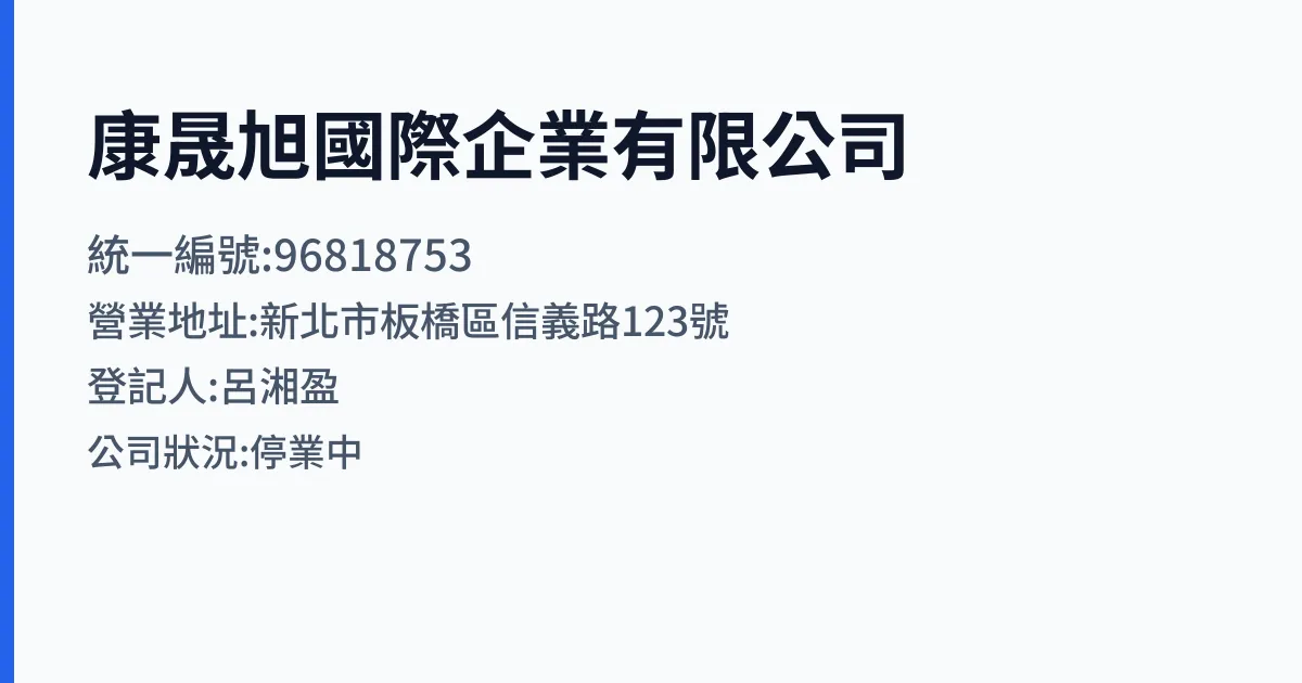 康晟旭國際企業有限公司 - 統編 96818753(新北市) 公司登記資料與營業項目詳細圖表