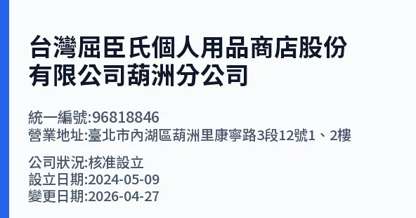 台灣屈臣氏個人用品商店股份有限公司葫洲分公司的照片-統編 96818846(臺北市) 公司登記資料與營業項目詳細圖表