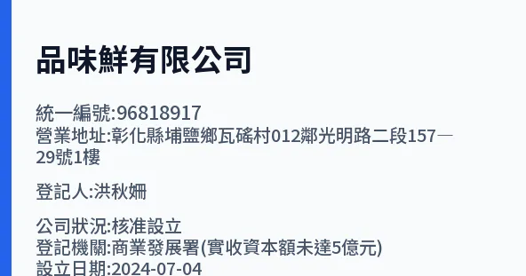 品味鮮有限公司的照片-統編 96818917(彰化縣) 公司登記資料與營業項目詳細圖表