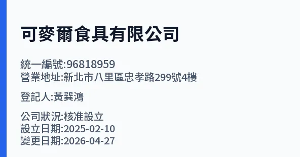 可麥爾食具有限公司的照片-統編 96818959(新北市) 公司登記資料與營業項目詳細圖表