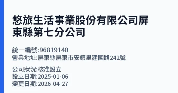 悠旅生活事業股份有限公司屏東縣第七分公司的照片-統編 96819140(屏東縣) 公司登記資料與營業項目詳細圖表