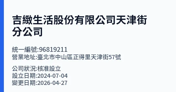 吉緻生活股份有限公司天津街分公司的照片-統編 96819211(臺北市) 公司登記資料與營業項目詳細圖表