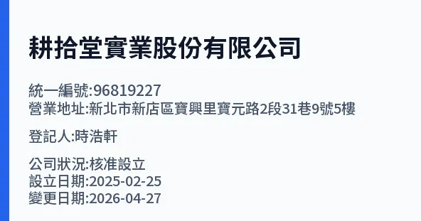 耕拾堂實業股份有限公司的照片-統編 96819227(新北市) 公司登記資料與營業項目詳細圖表