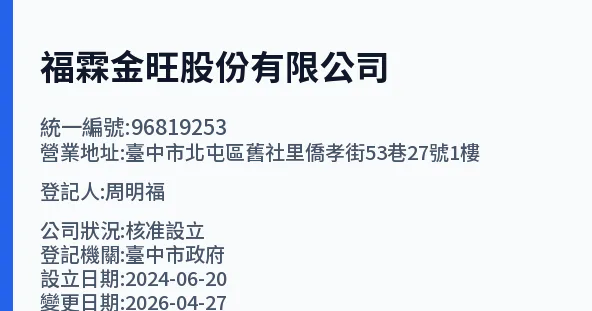 福霖金旺股份有限公司的照片-統編 96819253(臺中市) 公司登記資料與營業項目詳細圖表