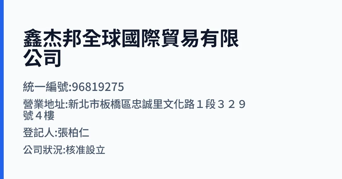 鑫杰邦全球國際貿易有限公司 - 統編 96819275(新北市) 公司登記資料與營業項目詳細圖表