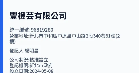 豐橙芸有限公司的照片-統編 96819280(新北市) 公司登記資料與營業項目詳細圖表