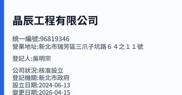 晶辰工程有限公司的照片-統編 96819346(新北市) 公司登記資料與營業項目詳細圖表