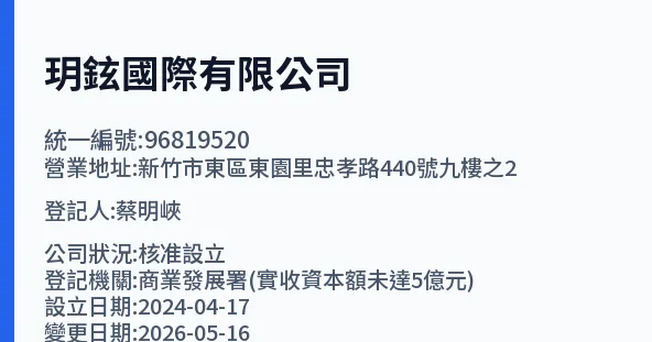 玥鉉國際有限公司的照片-統編 96819520(新竹市) 公司登記資料與營業項目詳細圖表