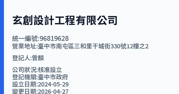 玄創設計工程有限公司的照片-統編 96819628(臺中市) 公司登記資料與營業項目詳細圖表