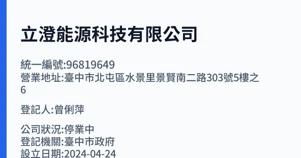 立澄能源科技有限公司的照片-統編 96819649(臺中市) 公司登記資料與營業項目詳細圖表