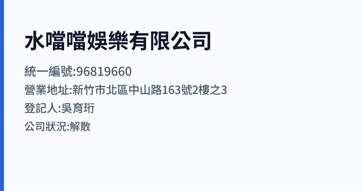 水噹噹娛樂有限公司 - 統編 96819660(新竹市) 公司登記資料與營業項目詳細圖表