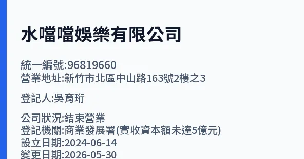 水噹噹娛樂有限公司的照片-統編 96819660(新竹市) 公司登記資料與營業項目詳細圖表