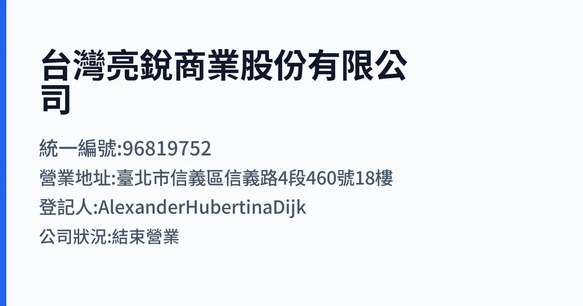 台灣亮銳商業股份有限公司 - 統編 96819752(臺北市) 公司登記資料與營業項目詳細圖表