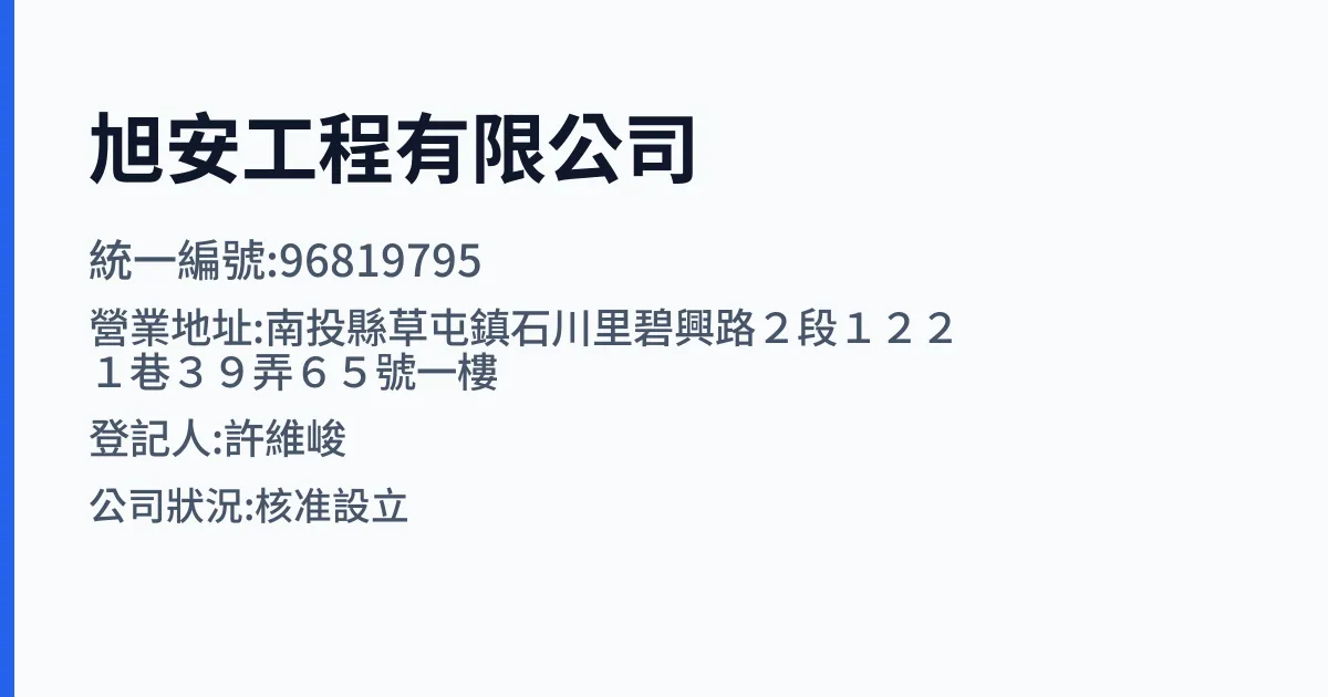 旭安工程有限公司 - 統編 96819795(南投縣) 公司登記資料與營業項目詳細圖表