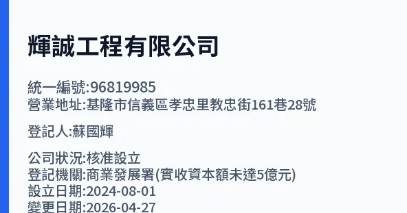 輝誠工程有限公司的照片-統編 96819985(基隆市) 公司登記資料與營業項目詳細圖表