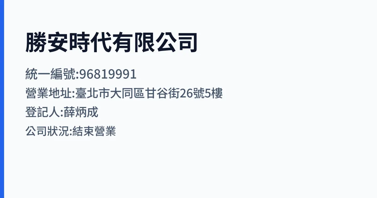 勝安時代有限公司 - 統編 96819991（臺北市） 公司登記資料與營業項目詳細圖表