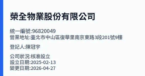 榮全物業股份有限公司的照片-統編 96820049(臺北市) 公司登記資料與營業項目詳細圖表