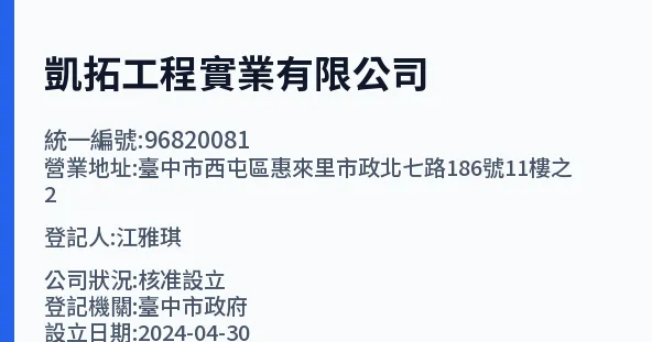 凱拓工程實業有限公司的照片-統編 96820081(臺中市) 公司登記資料與營業項目詳細圖表