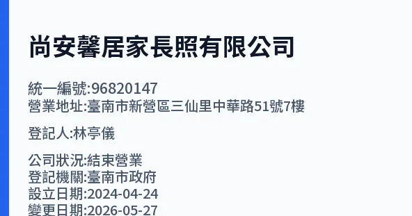 尚安馨居家長照有限公司的照片-統編 96820147(臺南市) 公司登記資料與營業項目詳細圖表