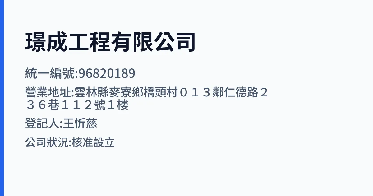 璟成工程有限公司 - 統編 96820189(雲林縣) 公司登記資料與營業項目詳細圖表