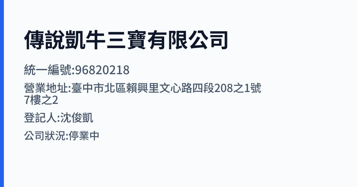 傳說凱牛三寶有限公司 - 統編 96820218（臺中市） 公司登記資料與營業項目詳細圖表