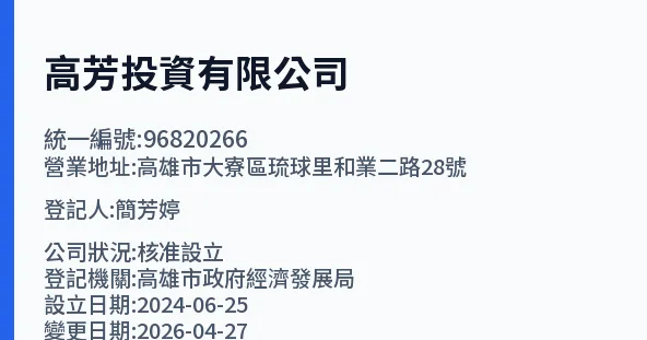 高芳投資有限公司的照片-統編 96820266(高雄市) 公司登記資料與營業項目詳細圖表