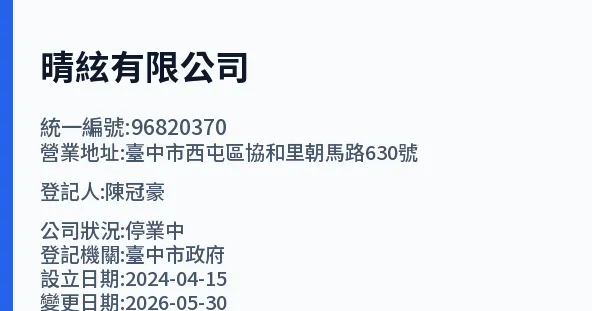 晴絃有限公司的照片-統編 96820370(臺中市) 公司登記資料與營業項目詳細圖表