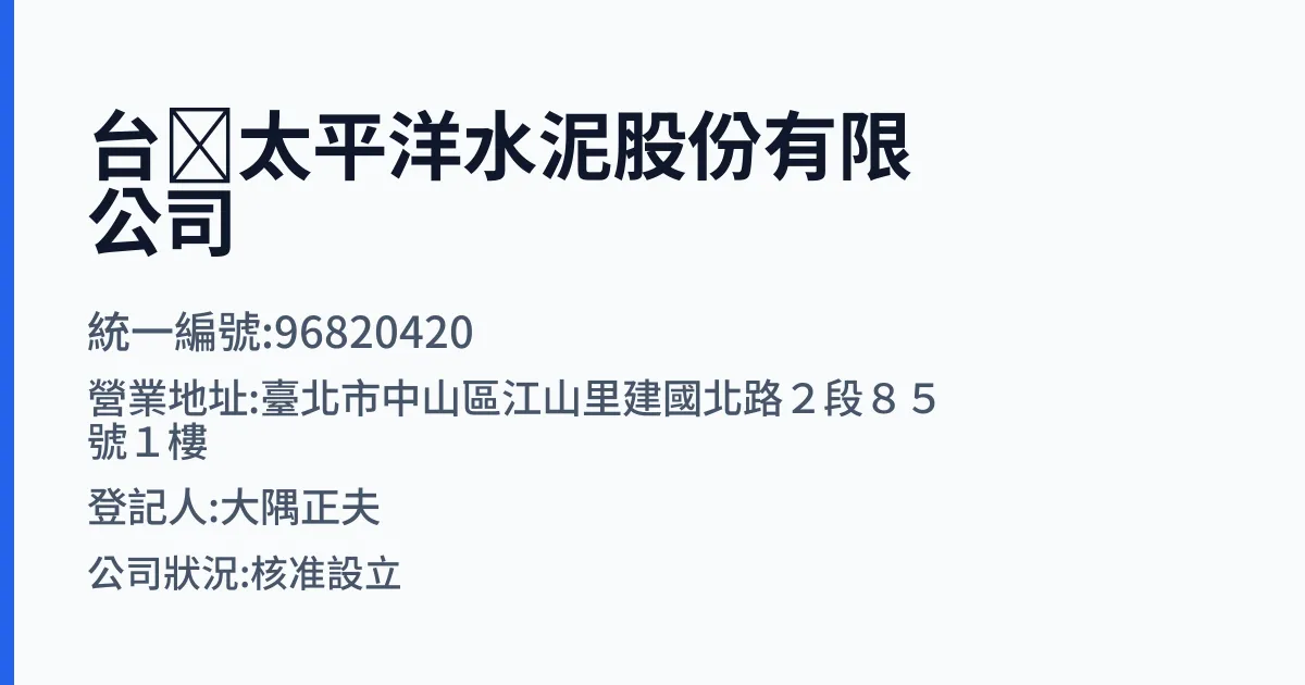 台湾太平洋水泥股份有限公司 - 統編 96820420(臺北市) 公司登記資料與營業項目詳細圖表