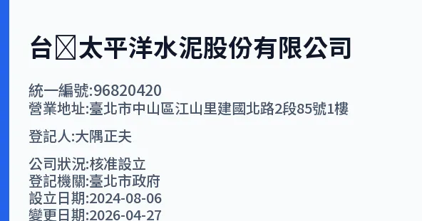 台湾太平洋水泥股份有限公司的照片-統編 96820420(臺北市) 公司登記資料與營業項目詳細圖表