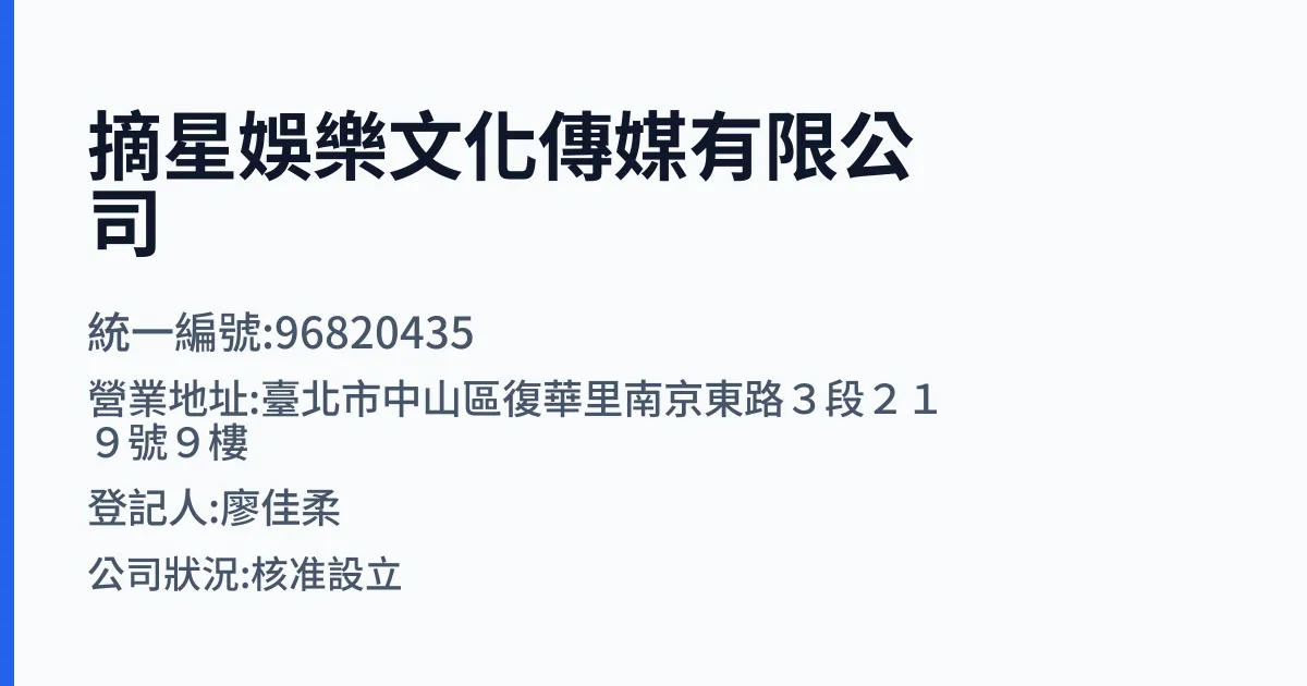 摘星娛樂文化傳媒有限公司 - 統編 96820435(臺北市) 公司登記資料與營業項目詳細圖表