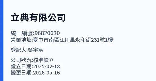 立典有限公司的照片-統編 96820630(臺中市) 公司登記資料與營業項目詳細圖表