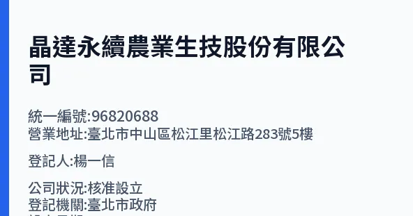 晶達永續農業生技股份有限公司的照片-統編 96820688(臺北市) 公司登記資料與營業項目詳細圖表