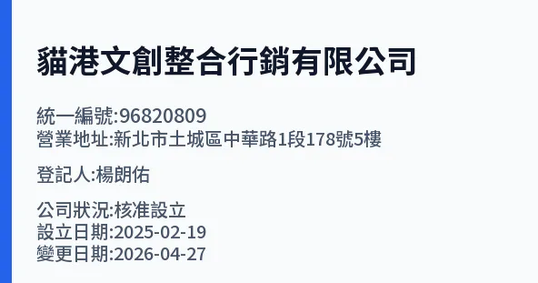 貓港文創整合行銷有限公司的照片-統編 96820809(新北市) 公司登記資料與營業項目詳細圖表