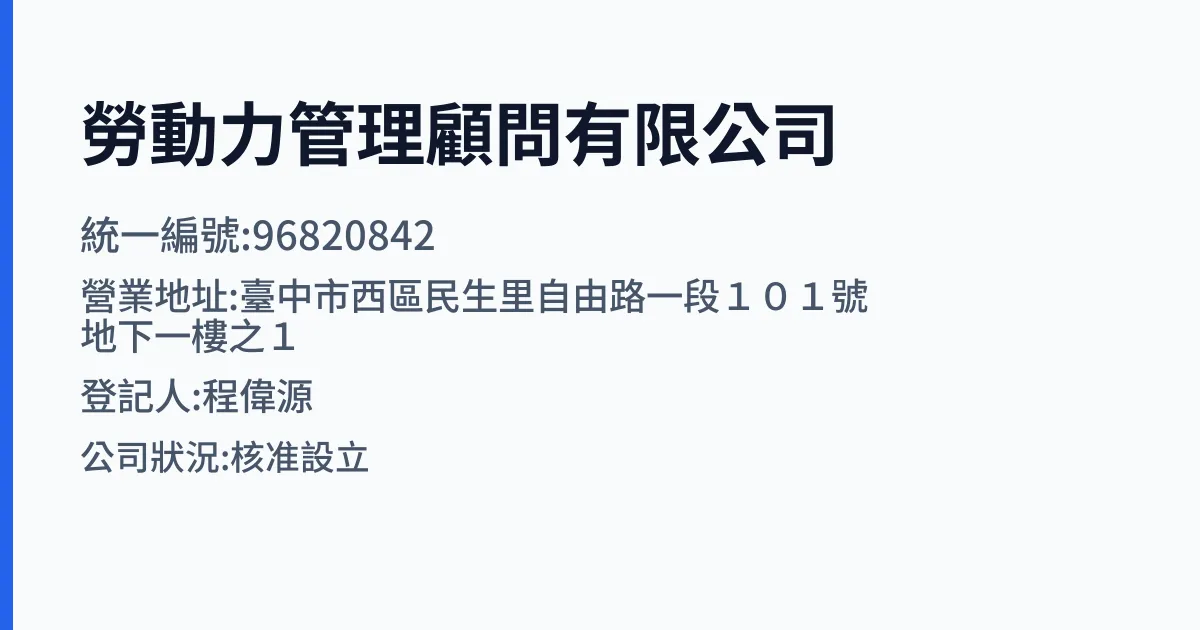 勞動力管理顧問有限公司 - 統編 96820842(臺中市) 公司登記資料與營業項目詳細圖表