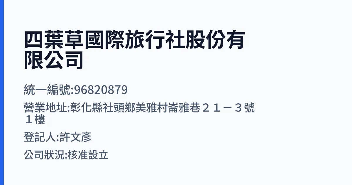 四葉草國際旅行社股份有限公司 - 統編 96820879(彰化縣) 公司登記資料與營業項目詳細圖表