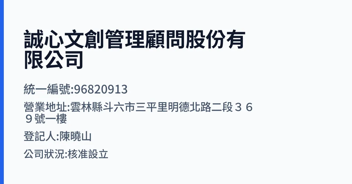 誠心文創管理顧問股份有限公司 - 統編 96820913(雲林縣) 公司登記資料與營業項目詳細圖表