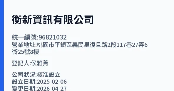衡新資訊有限公司的照片-統編 96821032(桃園市) 公司登記資料與營業項目詳細圖表