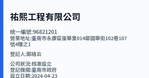 祐熙工程有限公司的照片-統編 96821201(臺南市) 公司登記資料與營業項目詳細圖表