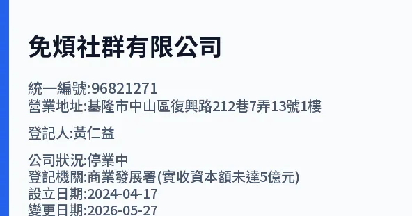 免煩社群有限公司的照片-統編 96821271(基隆市) 公司登記資料與營業項目詳細圖表