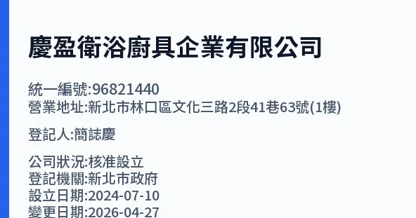 慶盈衛浴廚具企業有限公司的照片-統編 96821440(新北市) 公司登記資料與營業項目詳細圖表
