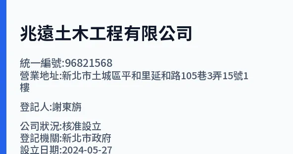 兆遠土木工程有限公司的照片-統編 96821568(新北市) 公司登記資料與營業項目詳細圖表
