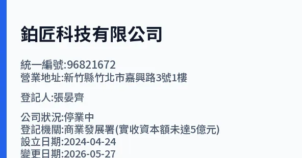 鉑匠科技有限公司的照片-統編 96821672(新竹縣) 公司登記資料與營業項目詳細圖表