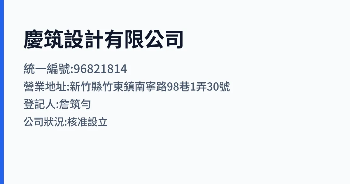 慶筑設計有限公司 - 統編 96821814(新竹縣) 公司登記資料與營業項目詳細圖表