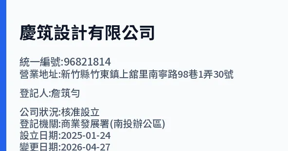 慶筑設計有限公司的照片-統編 96821814(新竹縣) 公司登記資料與營業項目詳細圖表