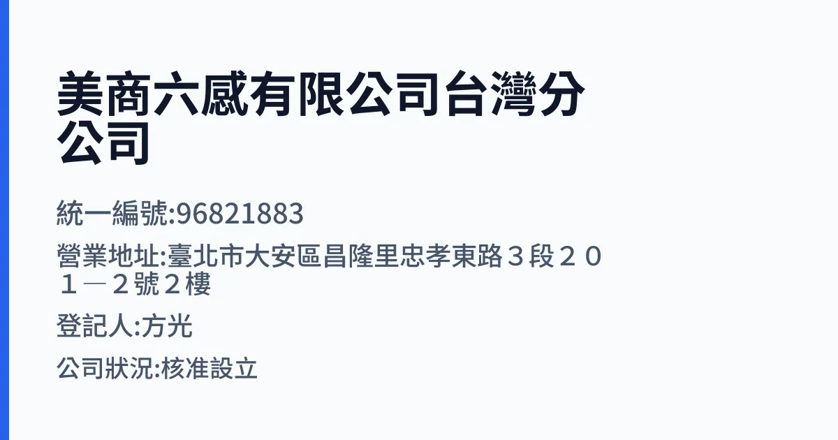 美商六感有限公司台灣分公司 - 統編 96821883(臺北市) 公司登記資料與營業項目詳細圖表