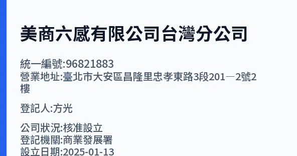 美商六感有限公司台灣分公司的照片-統編 96821883(臺北市) 公司登記資料與營業項目詳細圖表