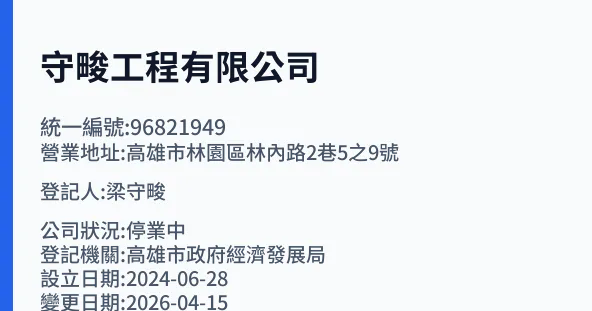 守畯工程有限公司的照片-統編 96821949(高雄市) 公司登記資料與營業項目詳細圖表