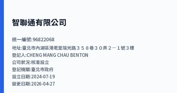 智聯通有限公司的照片-統編 96822068(臺北市) 公司登記資料與營業項目詳細圖表