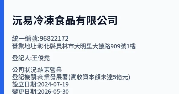沅易冷凍食品有限公司的照片-統編 96822172(彰化縣) 公司登記資料與營業項目詳細圖表