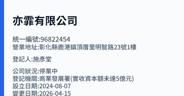亦霏有限公司的照片-統編 96822454(彰化縣) 公司登記資料與營業項目詳細圖表